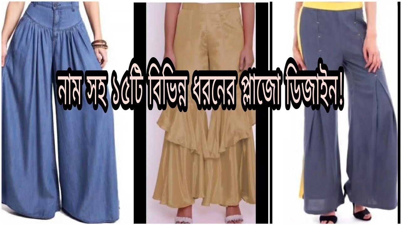 নাম সহ ১৫টি বিভিন্ন ধরনের প্লাজো ডিজাইন/15 Different Types Of Plazzo ...
