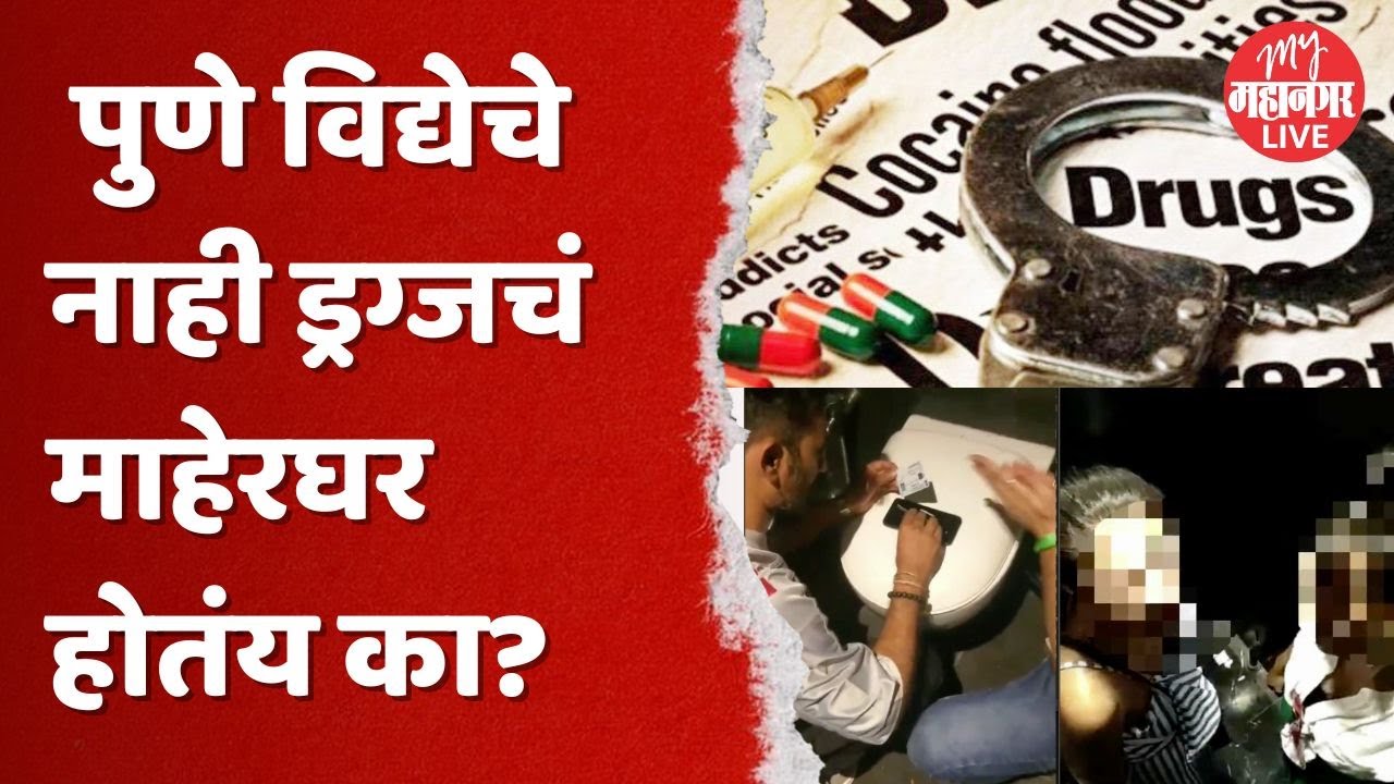 Pune Hotel Drugs Case | Pune Drug Hotel | काय चाललंय पुण्यात ...