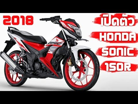 Honda เปิดตัว New Sonic 150R 2018 รถกะเทยตัวแรง อย่างเป็นทางการ ...