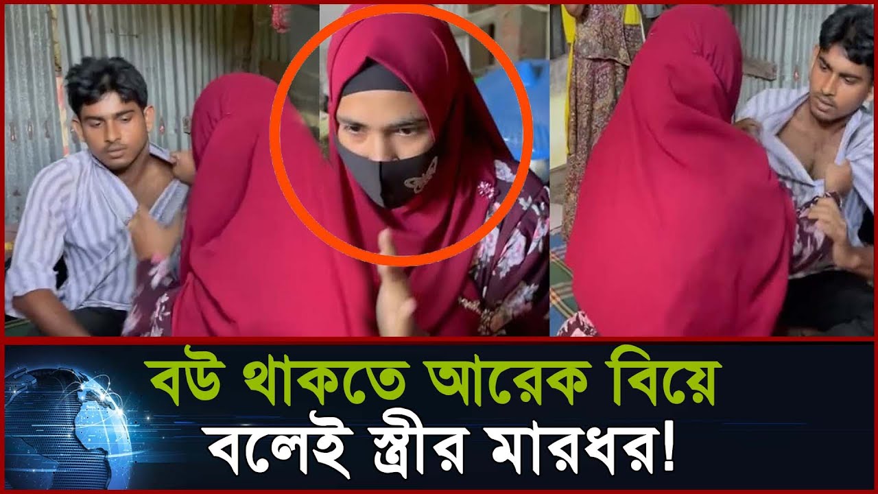 বউ থাকতে আরেক বিয়ে করলি কেনো?, বলেই স্ত্রীর মা/রধ/র | 24 Hours Bangla ...