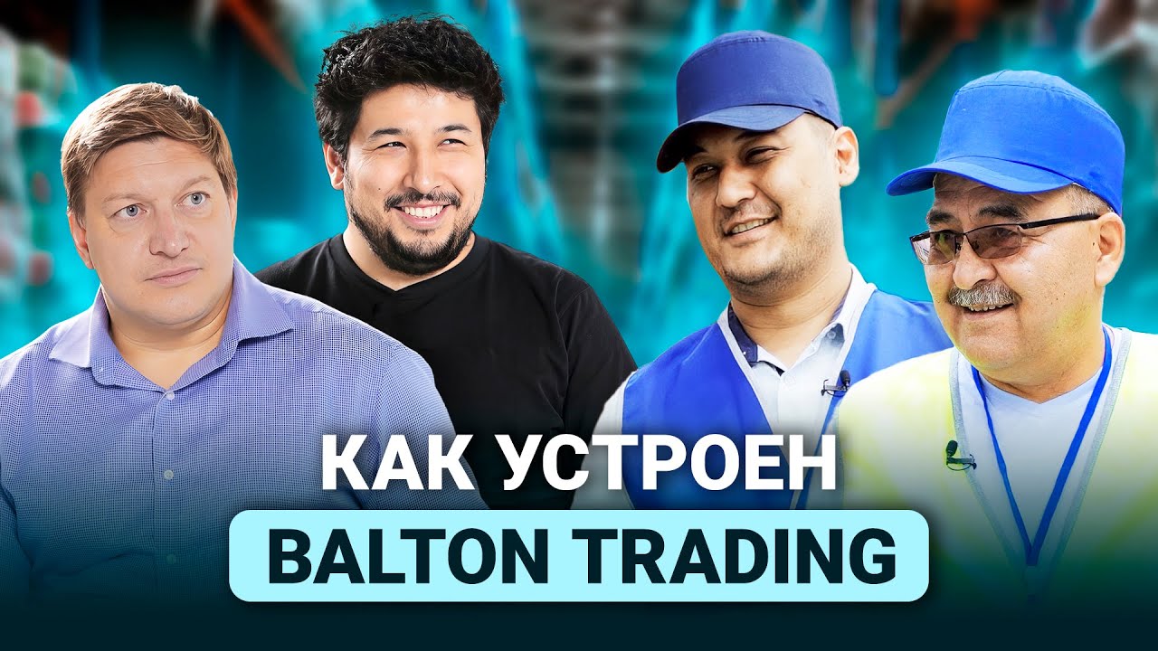 Как устроен Balton Trading Asia: взгляд изнутри - YouTube