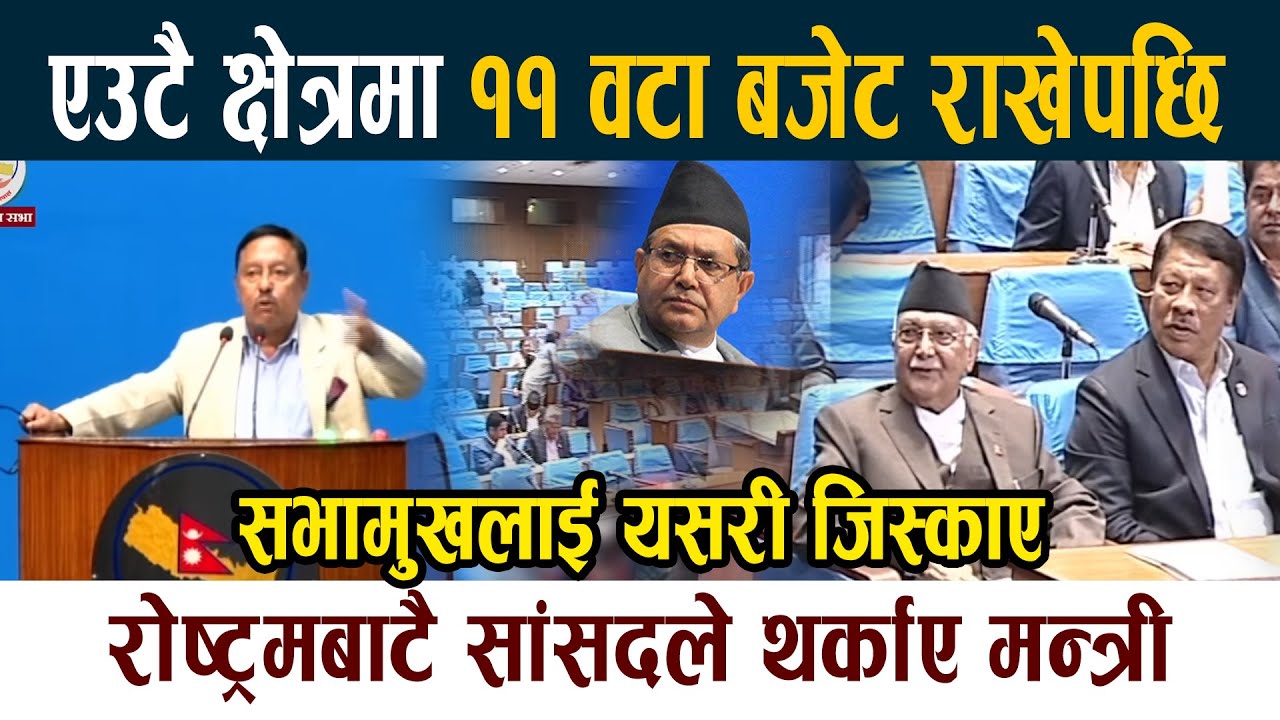 एउटै क्षेत्रमा ११ वटा बजेट राखेपछि रोष्ट्रमबाटै सांसदले थर्काए मन्त्री ...