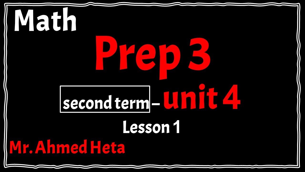 Math - prep 3 - 2nd term - unit 4 - lesson 1 ماث تالتة اعداي تيرم تاني ...