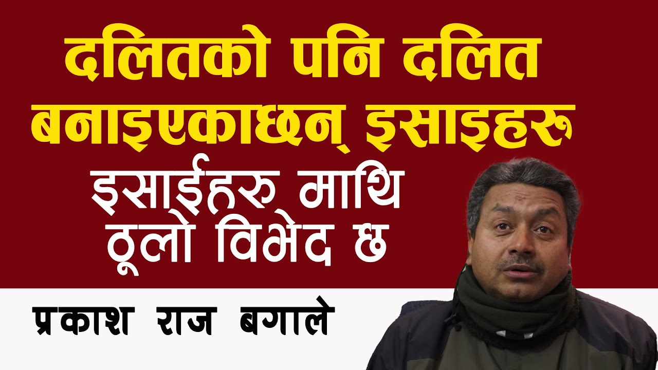 Christians are Dalits of Dalit in Nepal with mistreatment | Prakash Raj ...