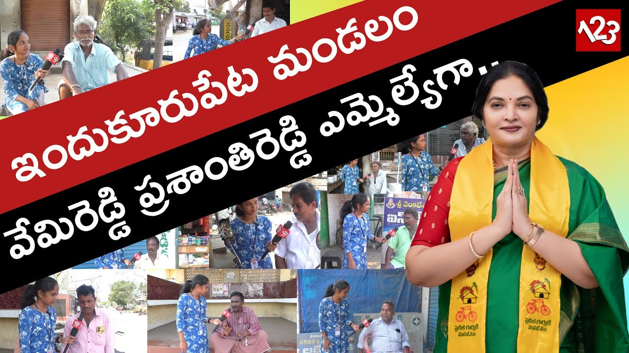 ప్రశాంతిరెడ్డి ఎమ్మెల్యేగా.. ఇందుకూరుపేట ప్రజల స్పందన | Vemireddy ...