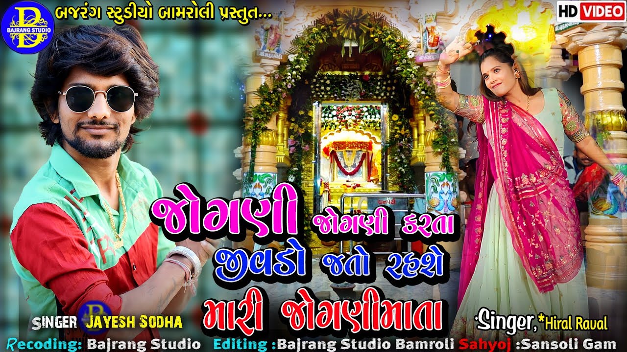 જોગણી કરતા જીવડો જતો રહશે મારી મેલડી|HIRAL RAVAL, JAYESH SODHA||SANSOLI ...
