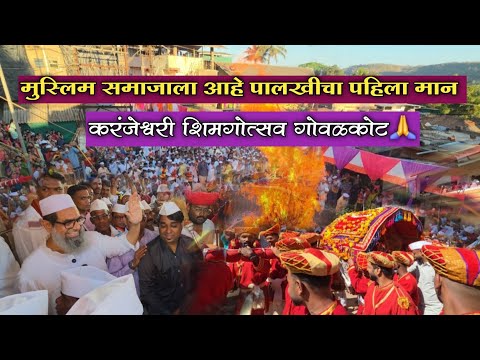 मुस्लिम समाजाला आहे पालखीचा पहिला मान 😱/ आई करंजेश्वरी शिमगोत्सव 2026 😳/ Chiplun Shimga 