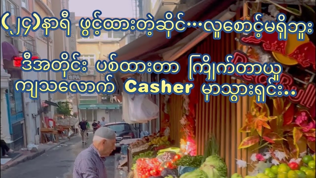 ကြိုက်ရာယူပြီး Casherမှာ ငွေရှင်းယုံပဲ🛍️ကမ္ဘာပေါ်ခရီးသွား လည်ပတ်မှု အမ