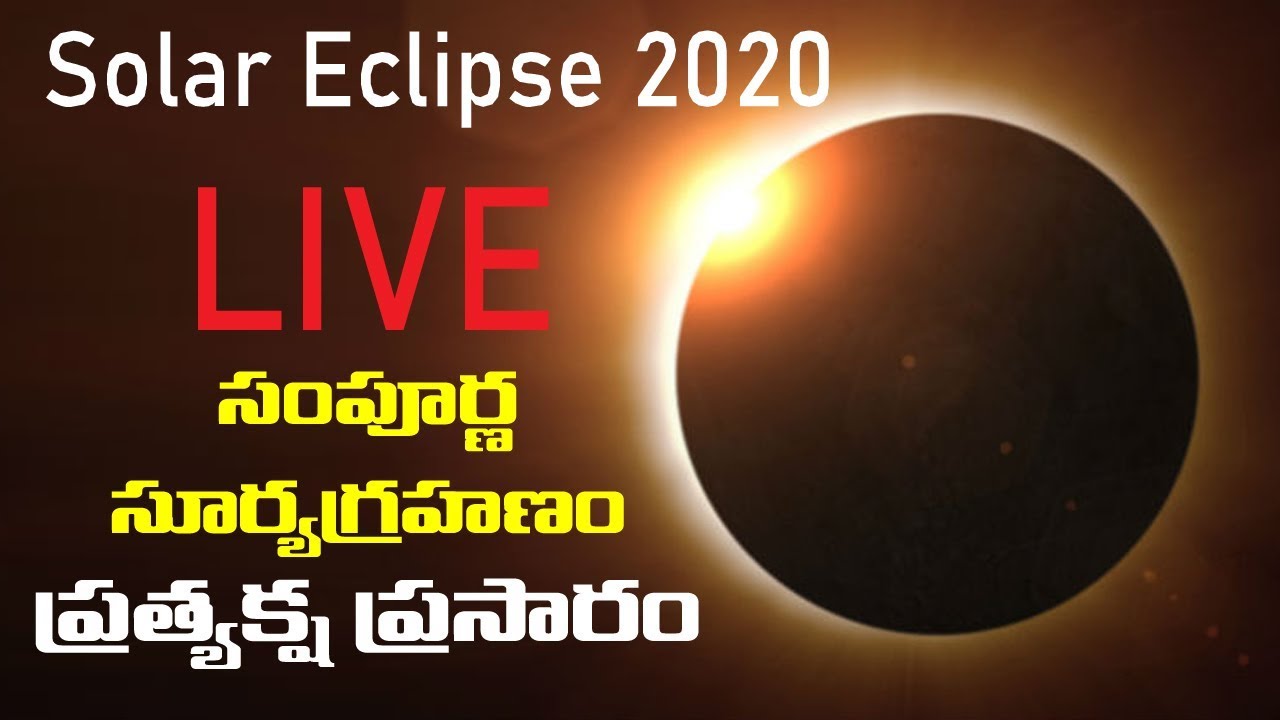 Solar Eclipse 2020 LIVE l సంపూర్ణ సూర్యగ్రహణం l solar eclipse 2020 in ...