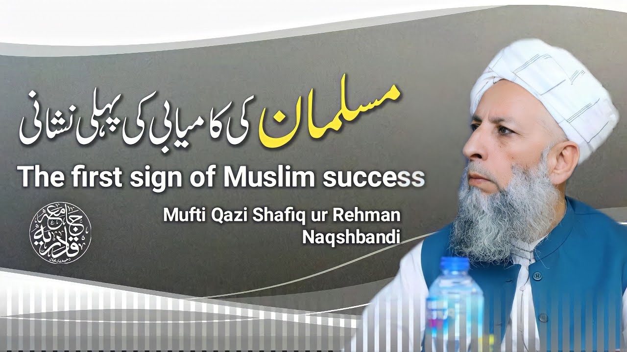 The first sign of Muslim success||مسلمان کی کامیابی کی نشانی||Mufti ...