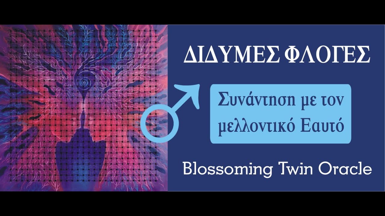 ΔΙΔΥΜΕΣ ΦΛΟΓΕΣ (Αρσενική ενέργεια): Συνάντηση με τον μελλοντικό Εαυτό ...