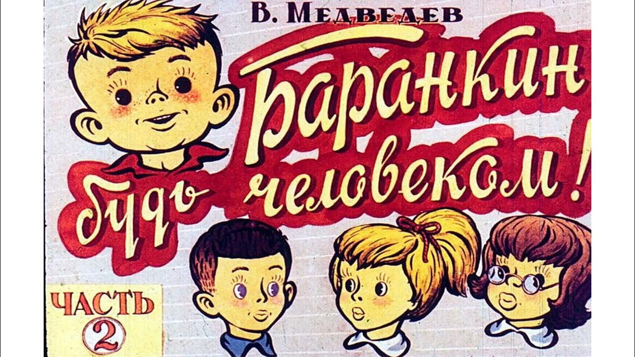 В. Медведев "Баранкин, будь человеком" - YouTube