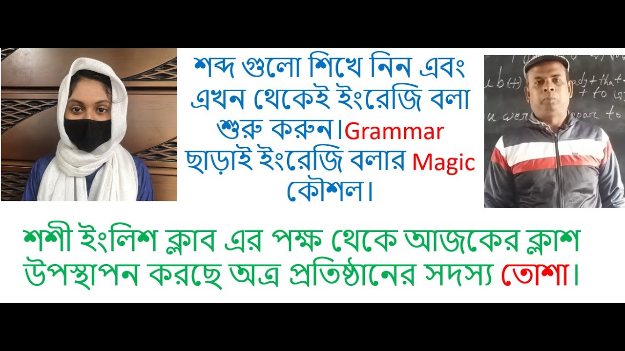 Grammar এর ঝামেলা ছাড়াই ইংলিশ বলার Magic rule-Part-6 - YouTube