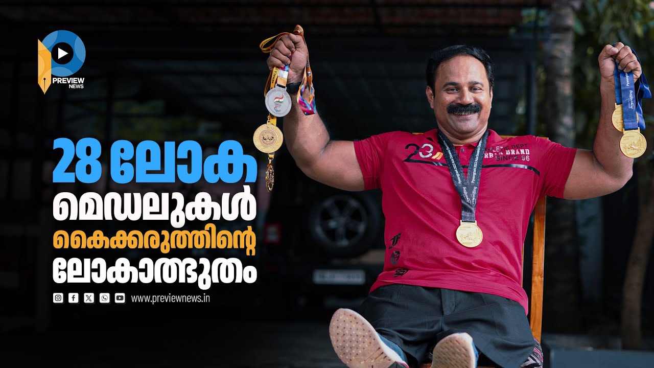 28 ലോക മെഡലുകള്‍ കൈക്കരുത്തിലെ ലോകാത്ഭുതം | Arm Wrestling World ...