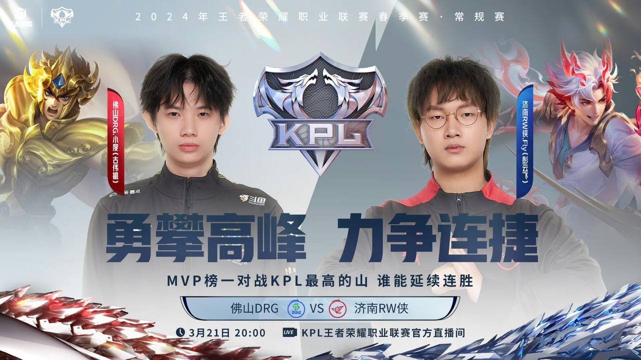 21/3/2024 KPL春季赛 常规赛第二轮 A组 佛山DRG vs 济南RW侠 BO5 第三局 - YouTube