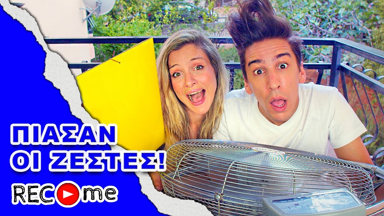 Rec me - Day 116... Πιάσαν Οι Ζέστες! - YouTube