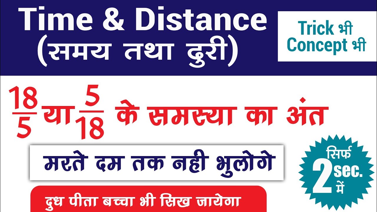 5/18 और 18/5 के समस्याओं का अंत | Time & Distance And Train | Math ...