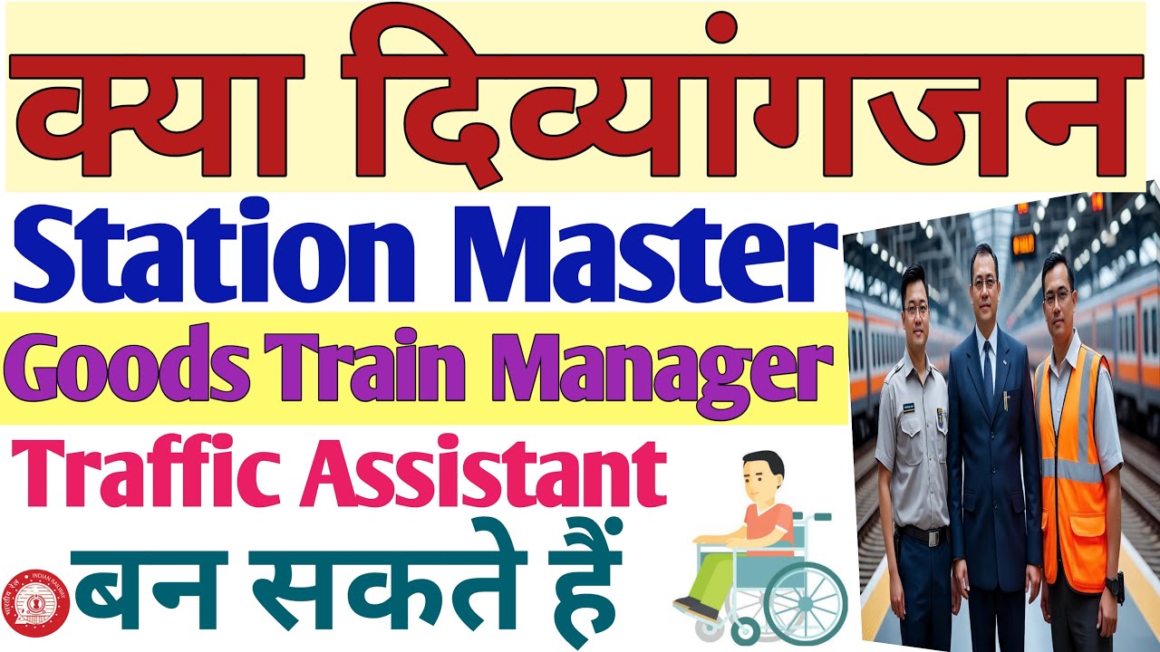 क्या दिव्यांगजन Station Master, Goods Train Manager, Traffic Assistant ...