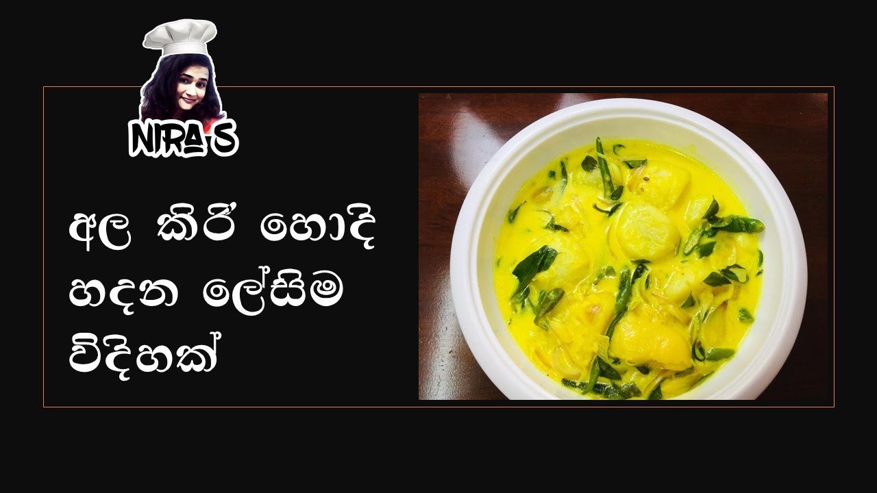 අල කිරි හොදි ගමේ ක්‍රමයට ala kiri hodi, ala curry , potato curry with ...