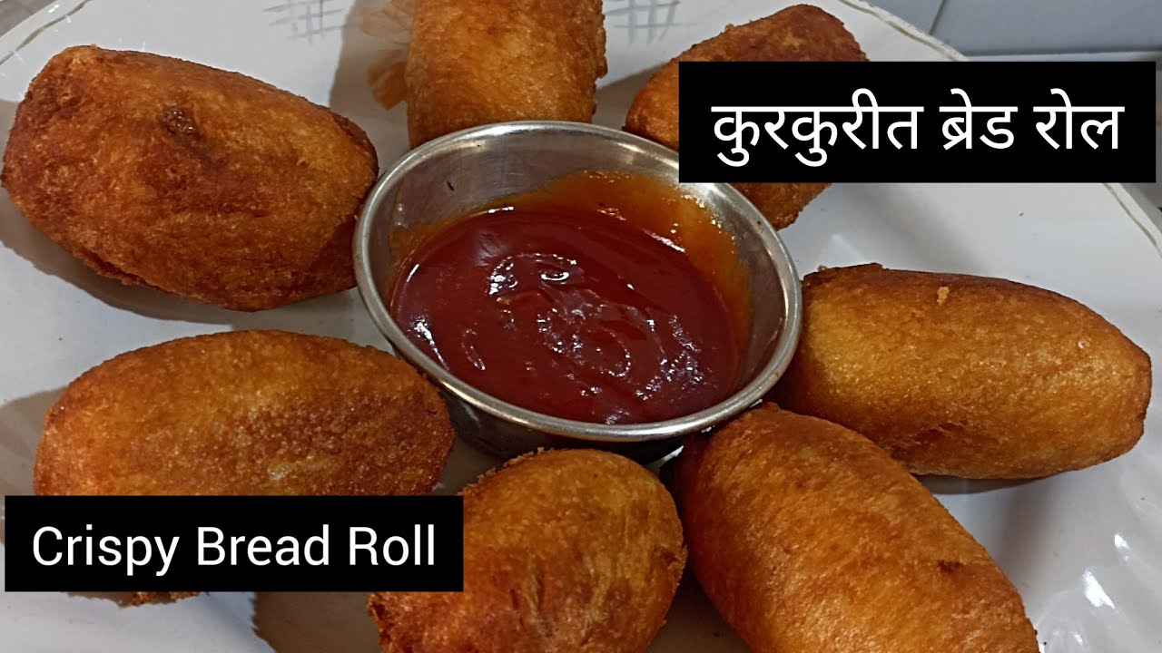 स्नॅक्स रेसिपी, कुरकुरीत ब्रेड रोल | How To Make Bread Roll | Crispy Bread Roll - YouTube