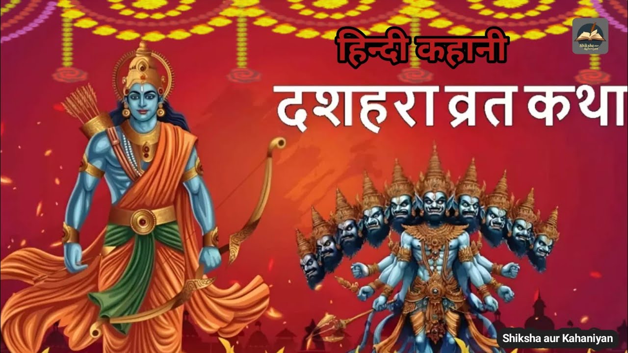 शारदीय नवरात्रि 2025 | विजयादशमी (दशहरा) की विस्तृत कथा | Maa Durga ...