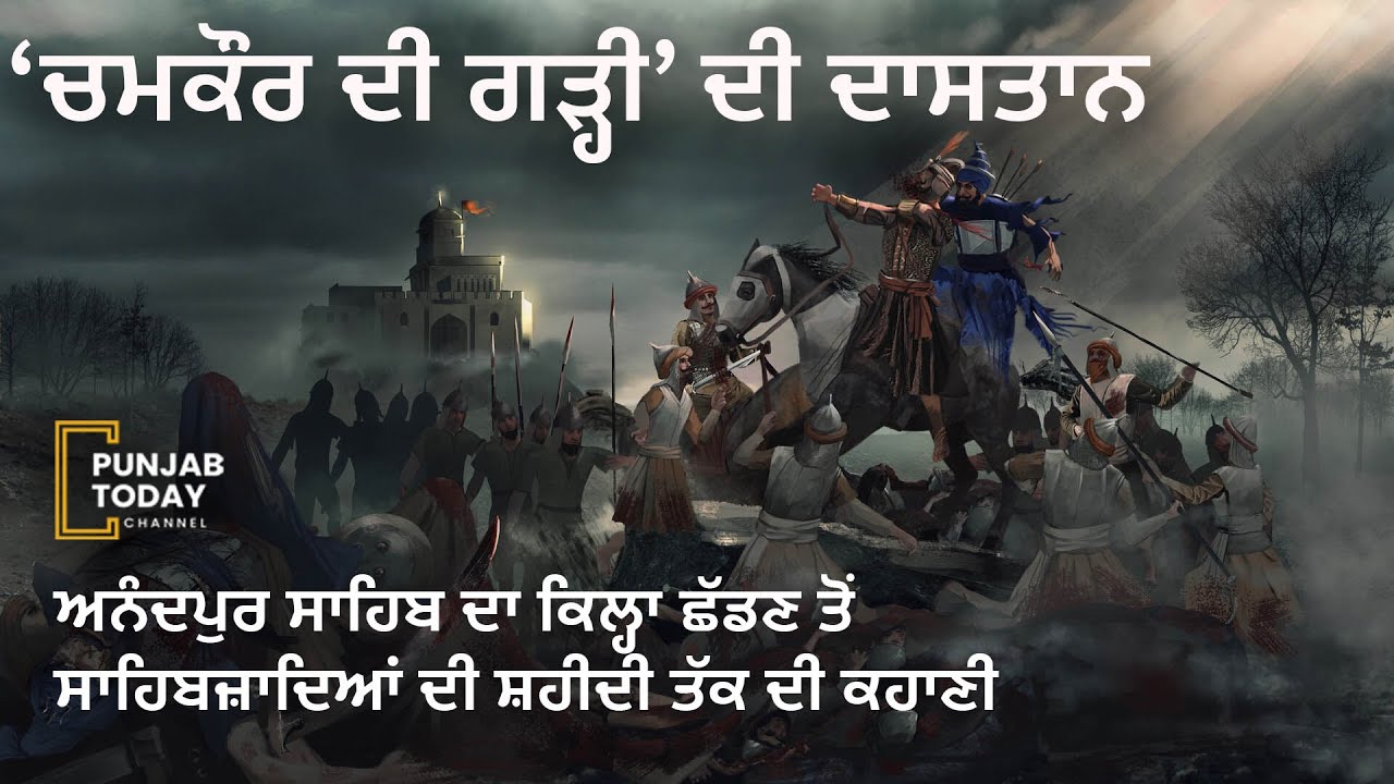 Battle of Chamkaur sahib | Punjab Today - YouTube