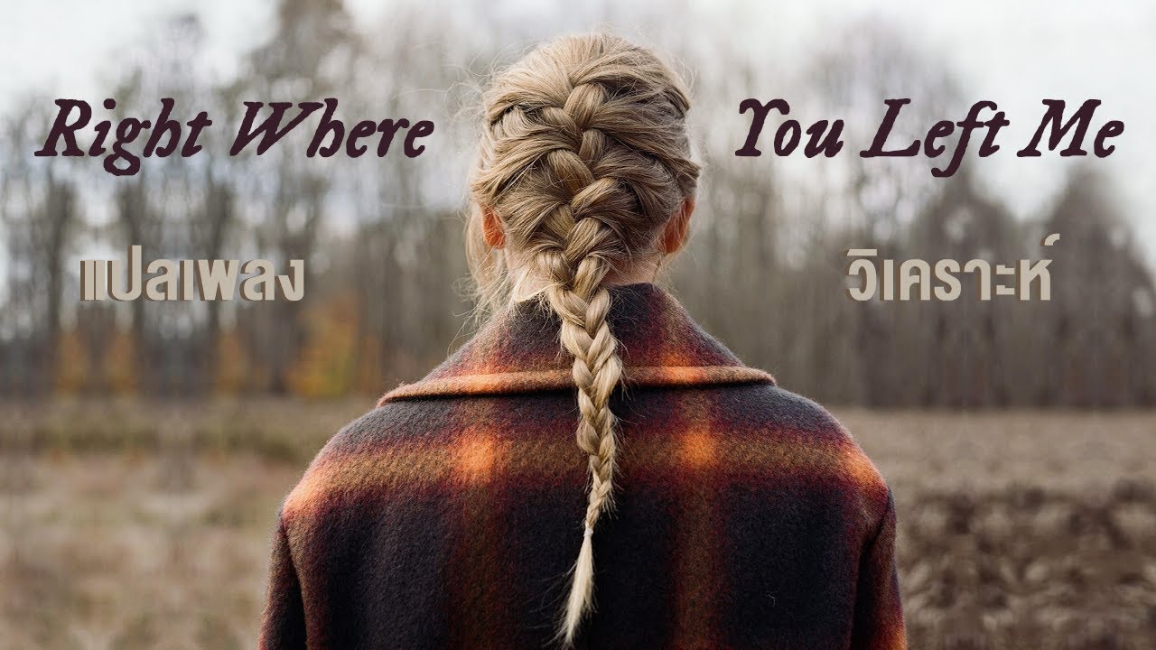 Right Where You Left Me แปล + วิเคราะห์ - YouTube
