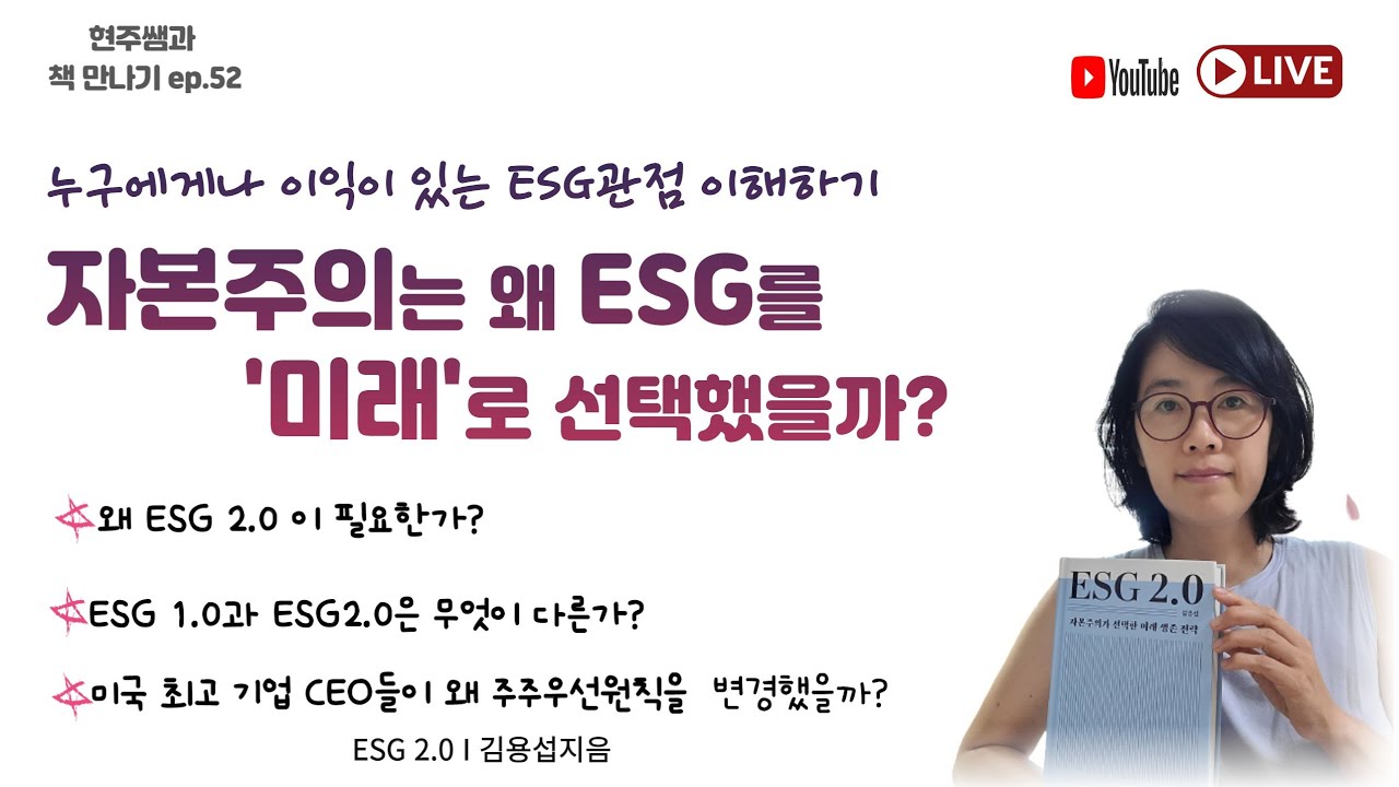자본주의는 왜 ESG를 미래로 선택했을까? I ESG2.0 _김용섭지음 - YouTube
