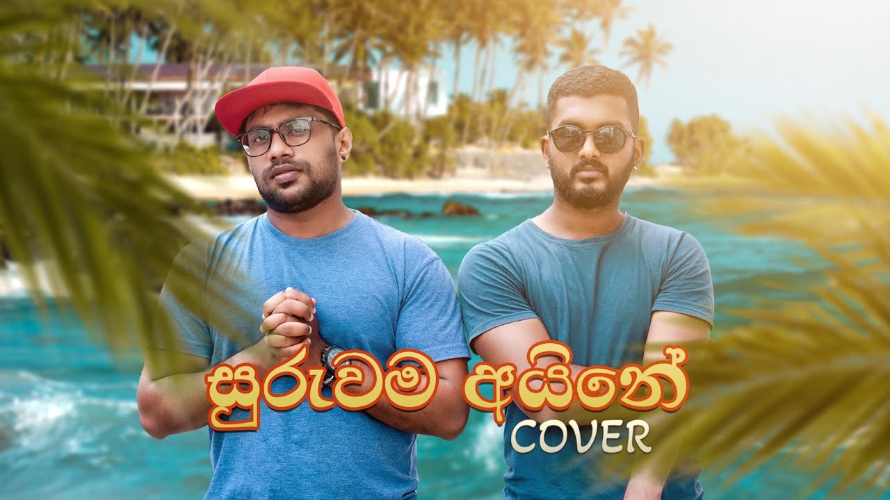 සුරුවම අයිනෙ පුංචි පැලේ | Suruwama aine Cover Song | Chamara Ranawaka ...