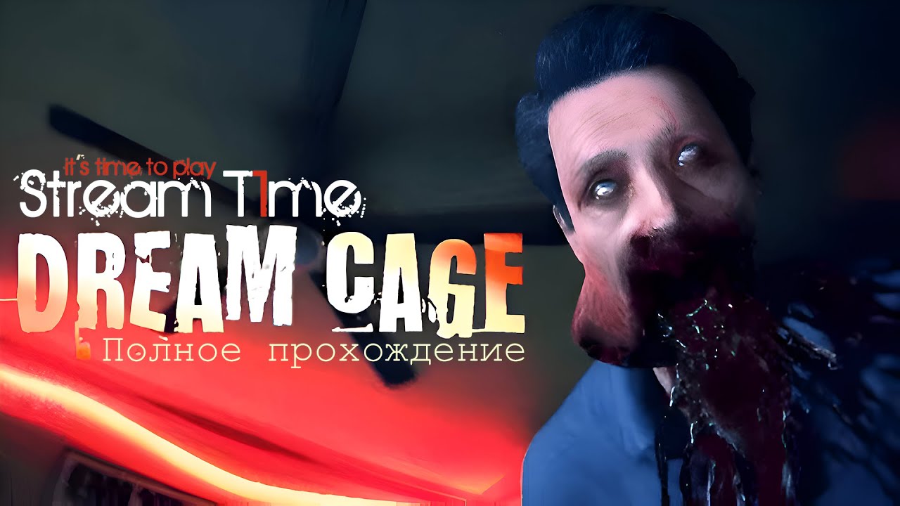 СОННЫЙ ПАРАЛИЧ 🔴 Dream Cage 🔴 Стрим 🔴 Полное прохождение ч1 #streamt1me ...