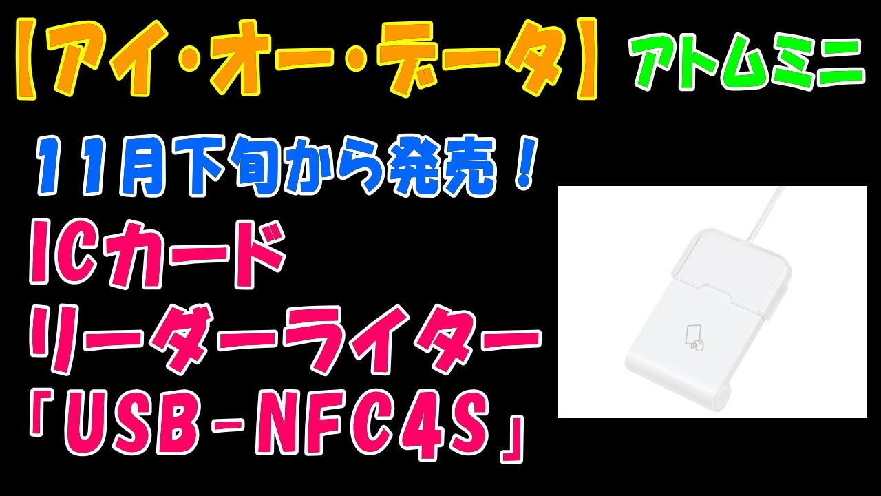 【アイ・オー・データ】11月下旬から発売！ICカードリーダーライター「USB-NFC4S」【アトムミニ】 - YouTube