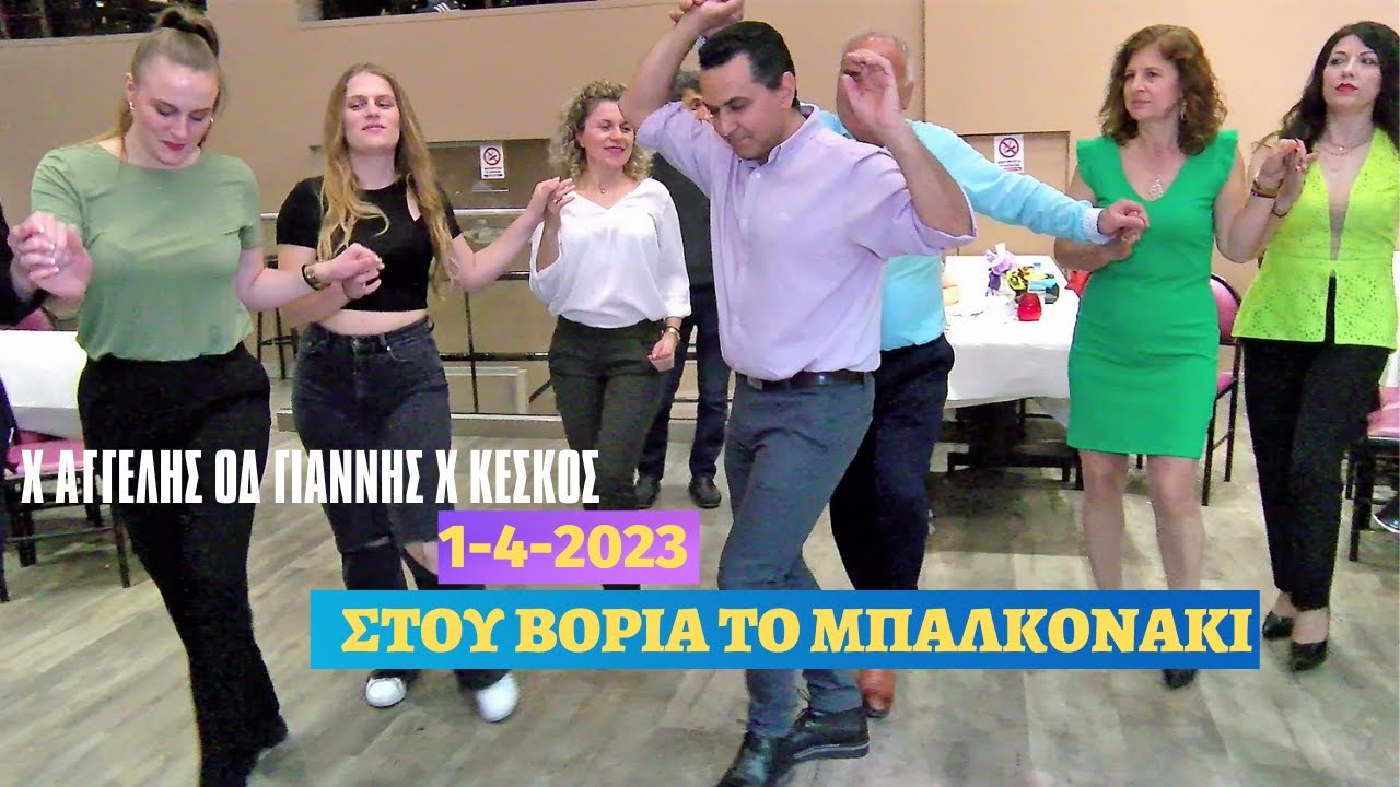 ΣΤΟΥ ΒΟΡΙΑ ΤΟ ΜΠΑΛΚΟΝΑΚΙ.Χ ΑΓΓΕΛΗΣ ΟΔ ΓΙΑΝΝΗΣ Χ ΚΕΣΚΟΣ 1-4 2023 ...