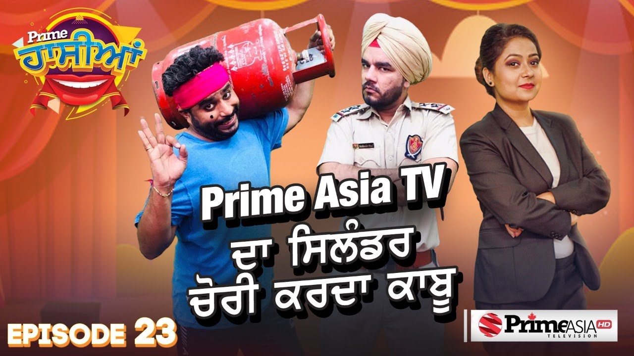 Prime Hassian (23) || Prime Asia TV ਦਾ ਸਿਲੰਡਰ ਚੋਰੀ ਕਰਦਾ ਕਾਬੂ - YouTube