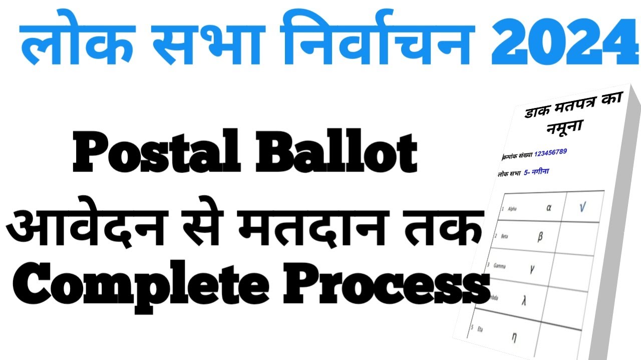 Postal Ballot आवेदन से मतदान तक Complete Process,डाक मतपत्र,Postal ...