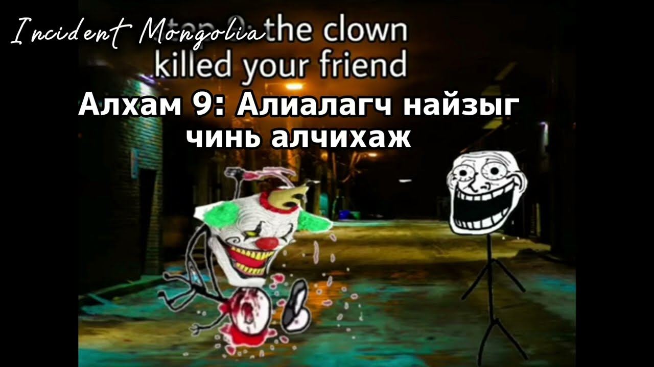 Trollge Incident: The Killing Prank Монгол Хэлээр - YouTube