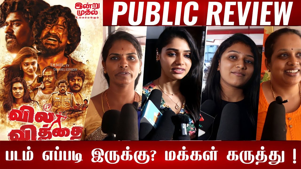 🔴Vil Vithai Public review | Vil Vithai Review | Vil Vithai public ...