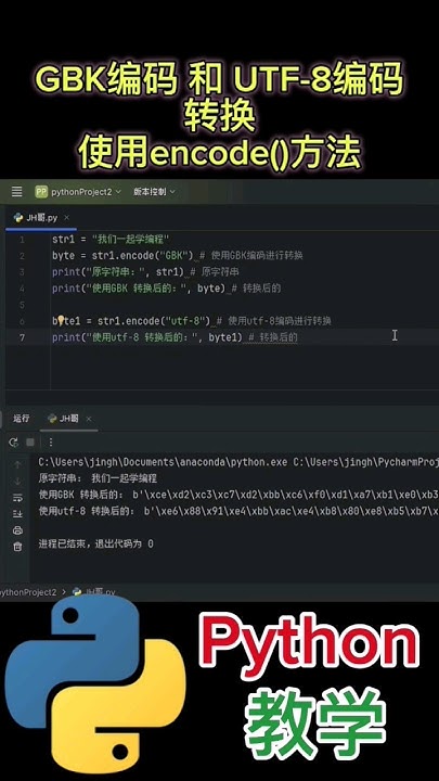 Gbk编码 和 Utf 8编码转换使用encode方法 Python Python教学 Python编程 Python入门 Coding 基础代码 Youtube