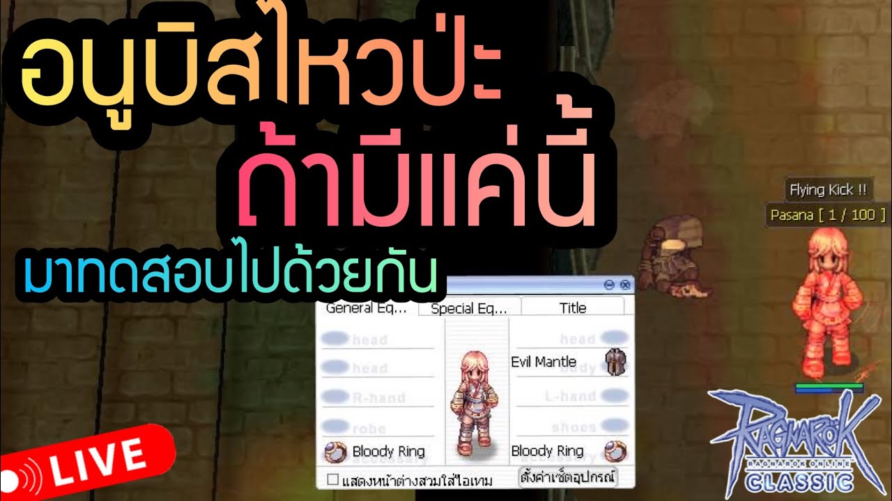 รู้ยัง ไม่มีของ ก็เวลได้นะ Star Gladiator Live 60 | Ragnarok Online ...