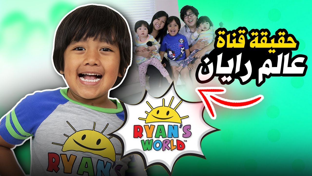 عالم رايان او ريان كاجي | اغنى طفل يوتيوبر في العالم Ryan's World - YouTube