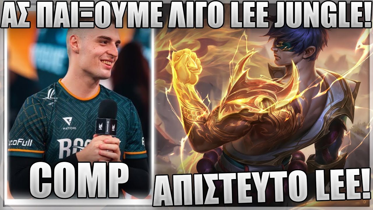 COMP ΠΑΙΖΕΙ ΠΡΩΤΗ ΦΟΡΑ ΣΤΟ ΝΕΟ MAP ΤΟΥ LOL! - COMP ΣΤΟ JUNGLE ...