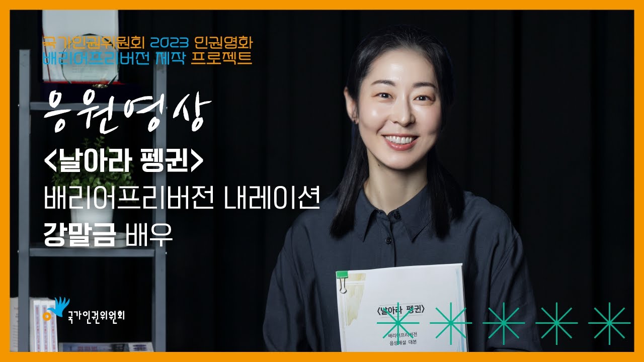 날아라 펭귄 2009 배리어프리버전 내레이션 강말금 배우 응원영상 2023 인권영화 배리어프리버전 제작 프로젝트