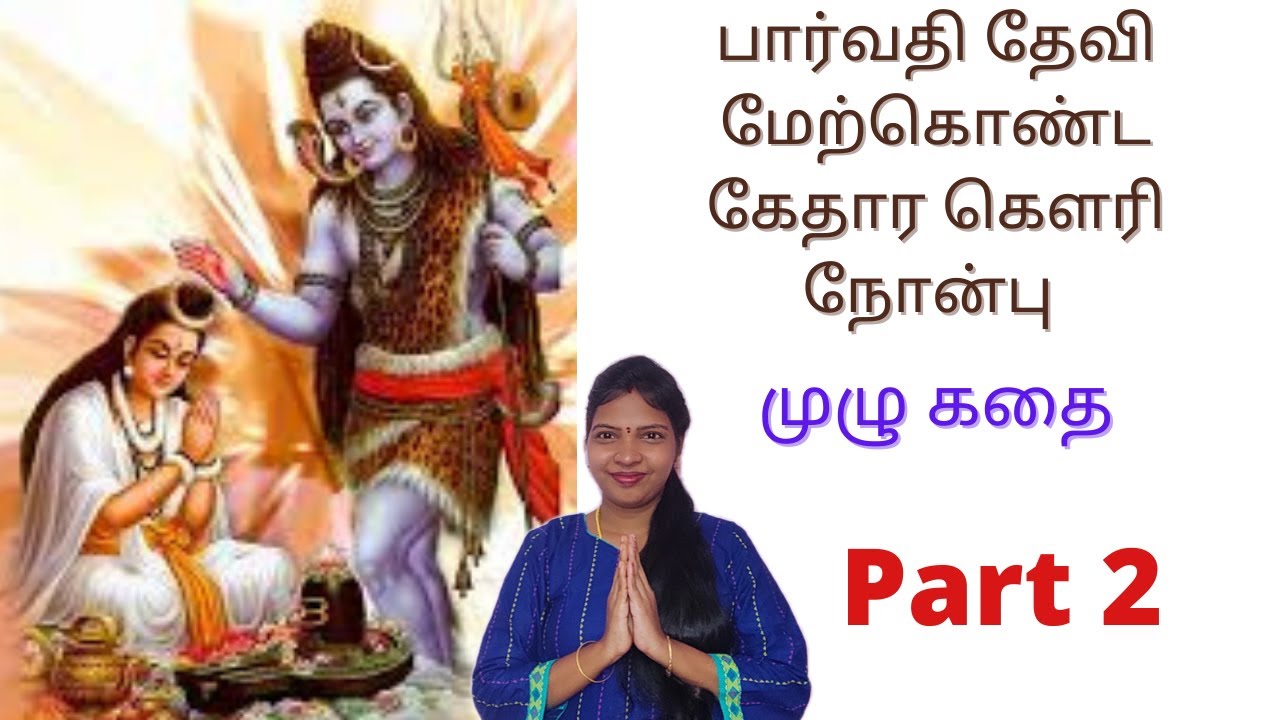 Story behind kedara gowri nonbu in Tamil | kedara gowri vradham ...