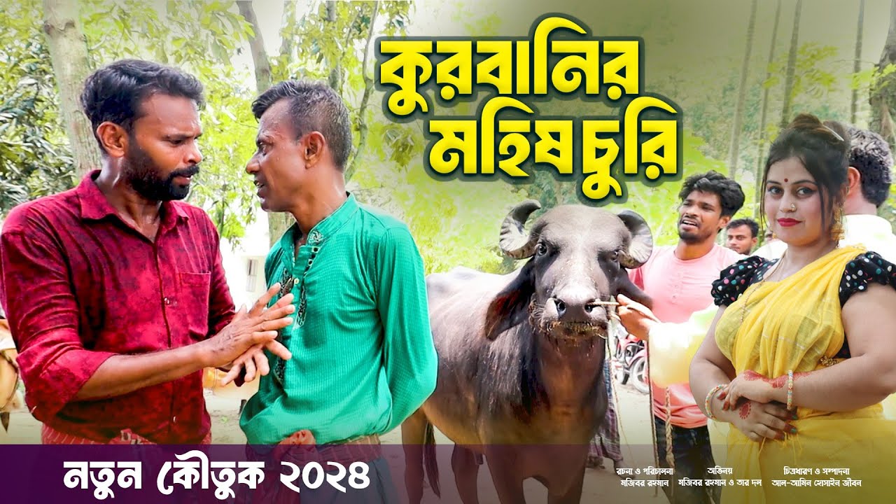 Mojiborer Kurbanir Mohish Churi New Comedy Video 2024 by Mojibor & Badsha... - YouTube