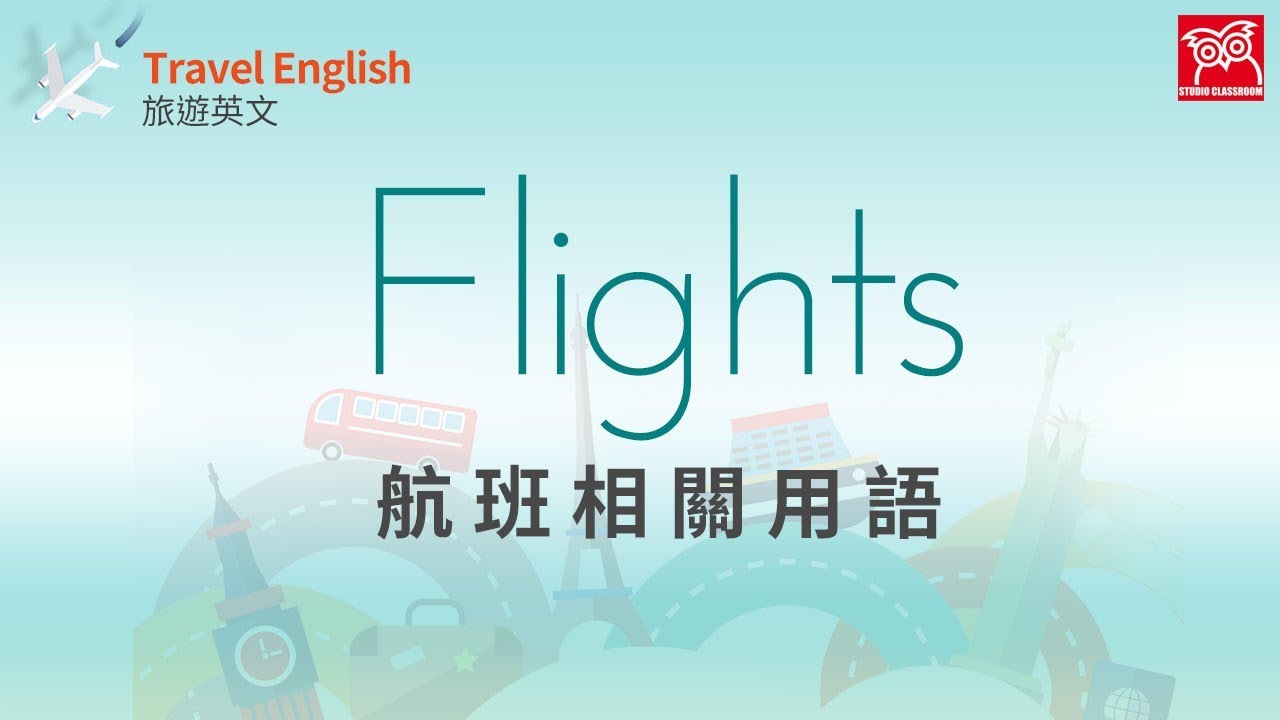 【Travel English】Flights 航班相關用語 - YouTube