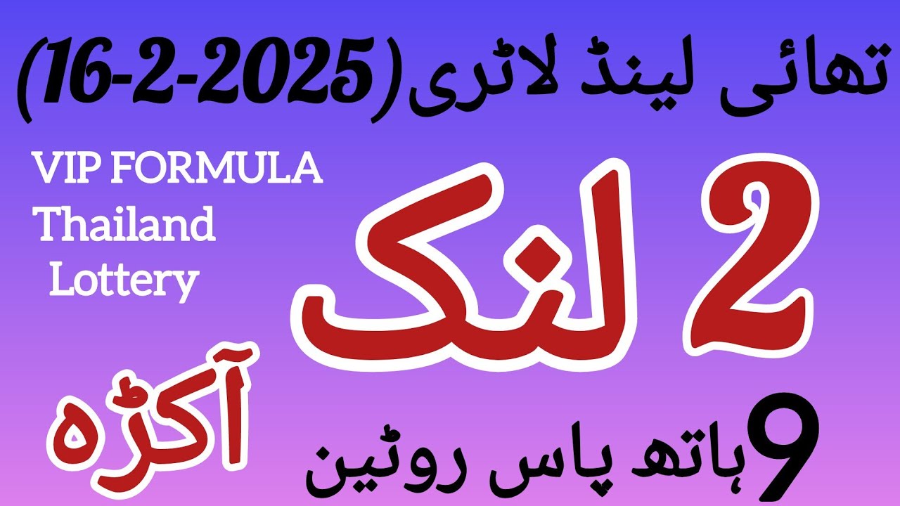 Thai Land Lottery Draw First Link Akra Rotten (16-2-2025) - YouTube