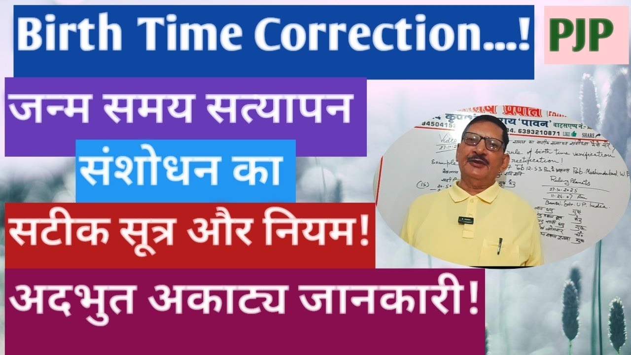 जन्म समय का सटीक सत्यापन और संशोधन कैसे करें?The Exact Rule Of Birth ...