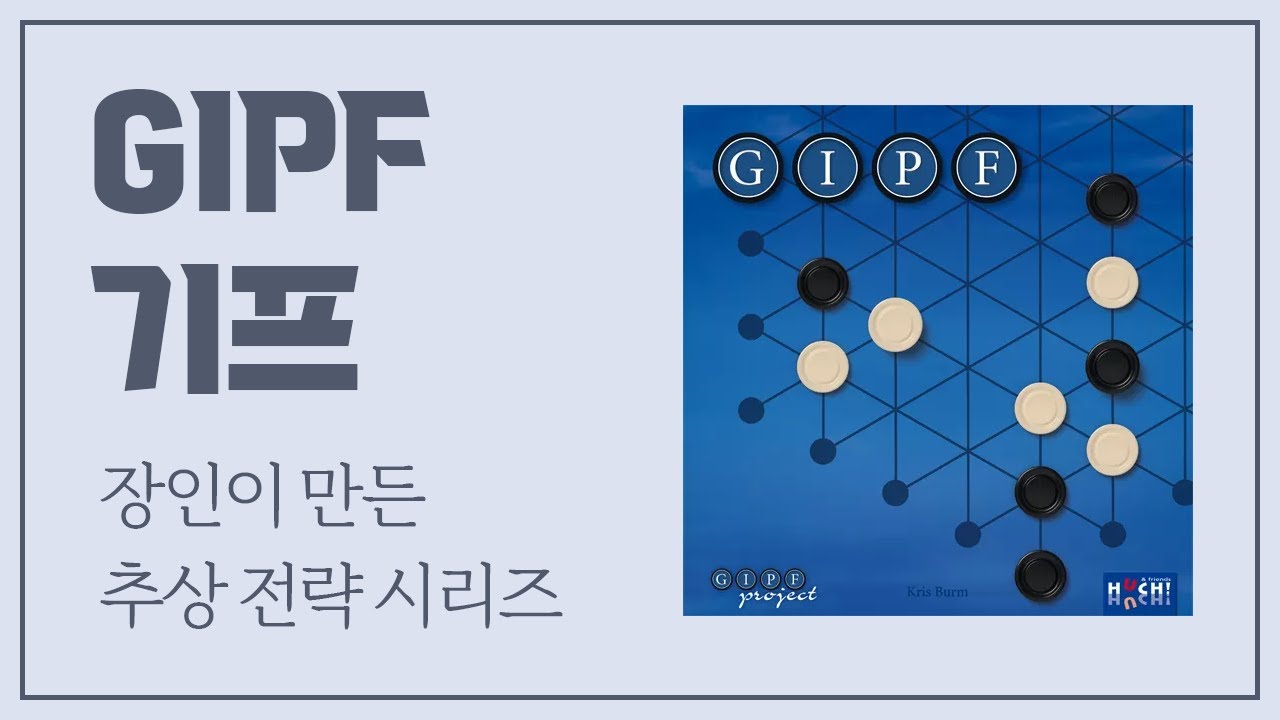 최고의 추상 전략, 기프 시리즈 1 - 기프 GIPF - YouTube