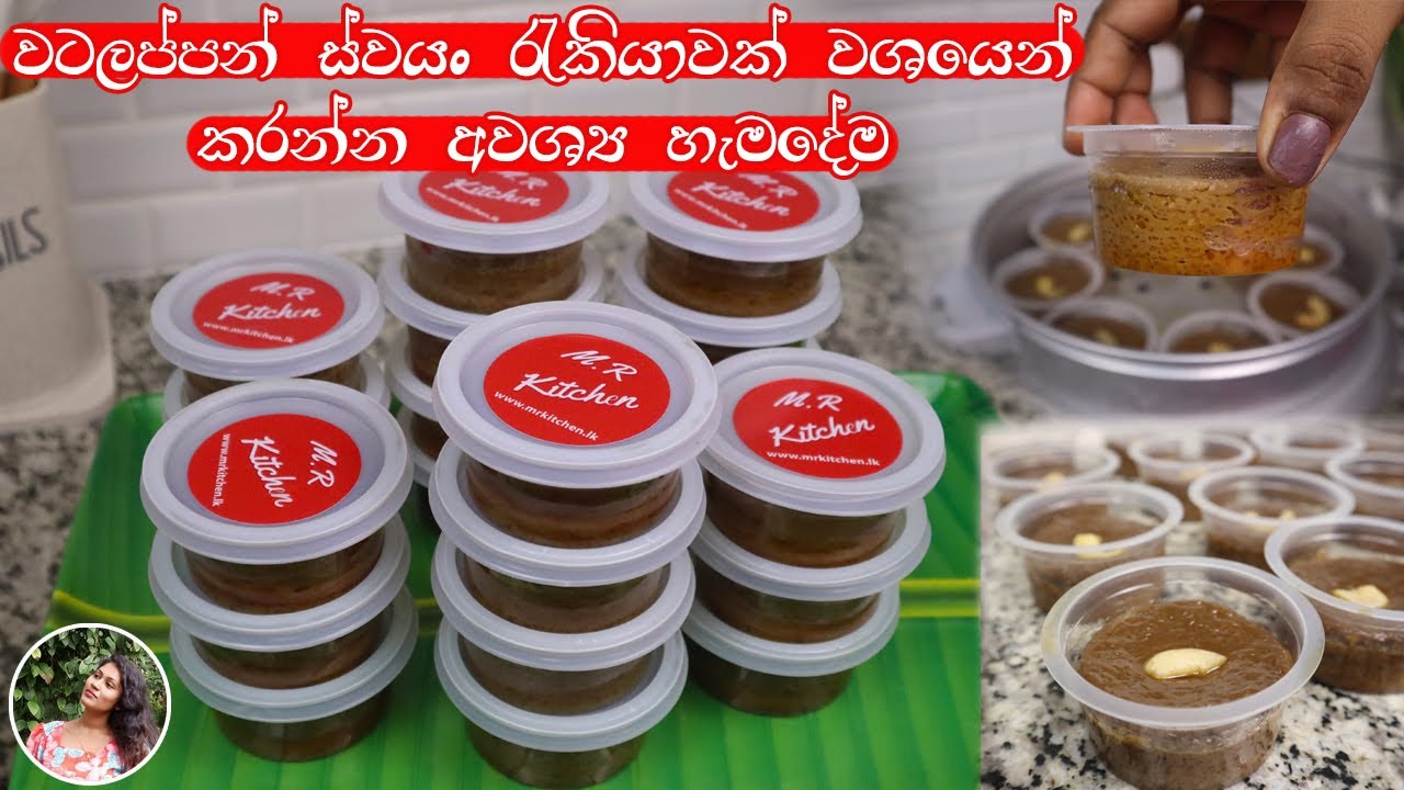 ස්වයං රැකියාවක් කරන්න කැමති අයට හරියට වටලප්පන් හදන විදිහ|watalappan ...