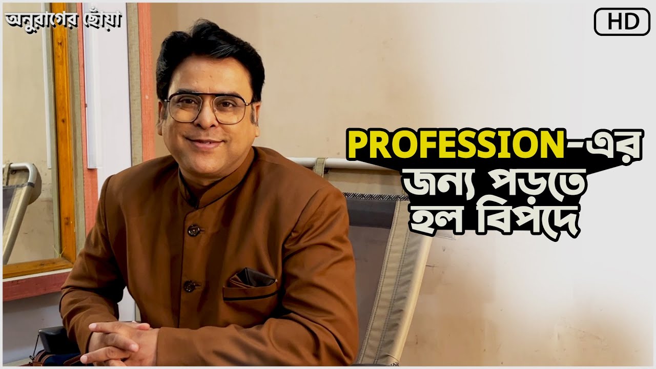 Profession-এর জন্য পড়তে হল বিপদে | Debdut Ghosh | Anurager Chhowa ...