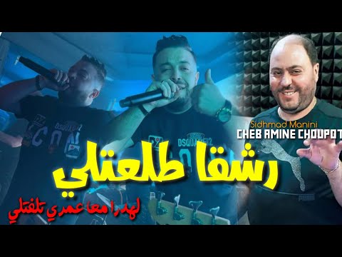Amine Choupot  [Rach9a Tal3atli  Lhadra  M3a omri  talfatli] Avec Sidhmad Manini 2024